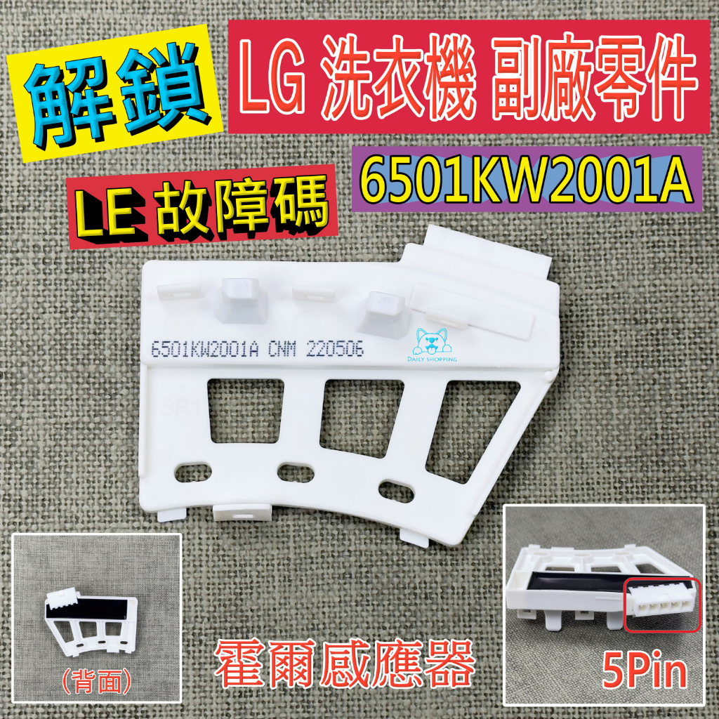 LG洗衣機 霍爾感應器 檢知器 感知器 轉速 6501KW2001A 6501KW2002A | 蝦皮購物