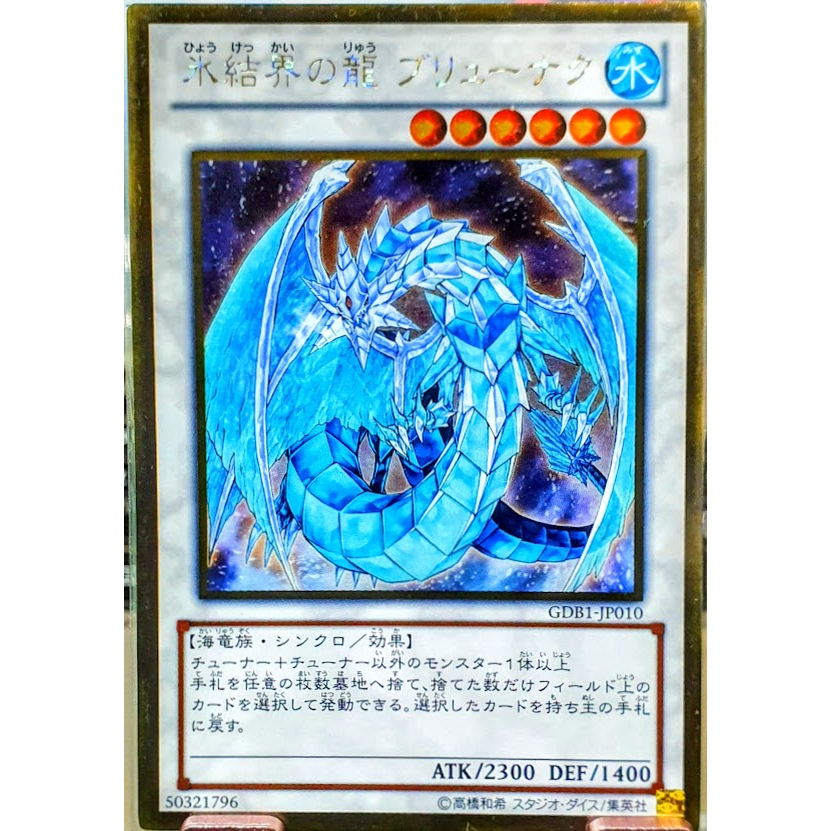 ~艾瑞克~ 遊戲王 GDB1-JP010 冰結界之龍 神槍龍 黃金亮面版本 保存良好 | 蝦皮購物