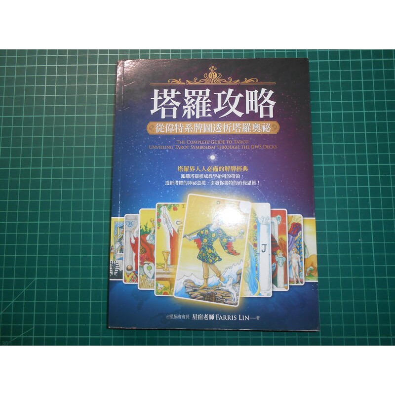 《塔羅攻略（暢銷經典版）~從偉特系牌圖透析塔羅奧祕 》星宿老師 Farris Lin 著 柿子文化【CS超聖文化2讚】 | 蝦皮購物