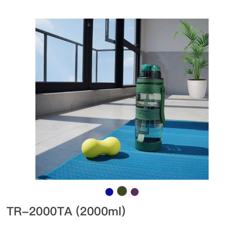 【太和工房】TR55系列運動水壺2000ml(多色可選) | 蝦皮購物