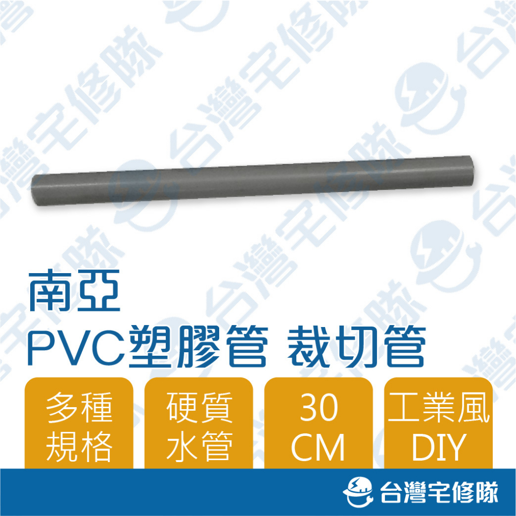 南亞 PVC塑膠管 30cm 塑膠硬管 電管 水管 裁切管─ 台灣宅修隊 17ihome | 蝦皮購物