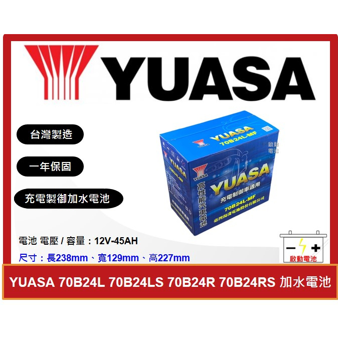 啟動電池 湯淺電池 YUASA 加水電池 70B24L 70B24LS 70B24RS 同 55B24L 55B24LS | 蝦皮購物