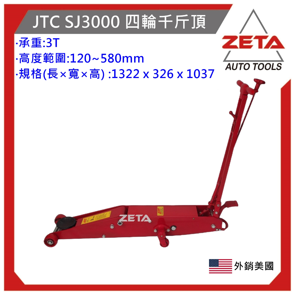 (免運)【ZETA 汽機車工具】 JTC SJ3000 四輪千斤頂 3T 3頓 汽車用 頂高器 油壓千斤頂 4輪千斤頂 | 蝦皮購物