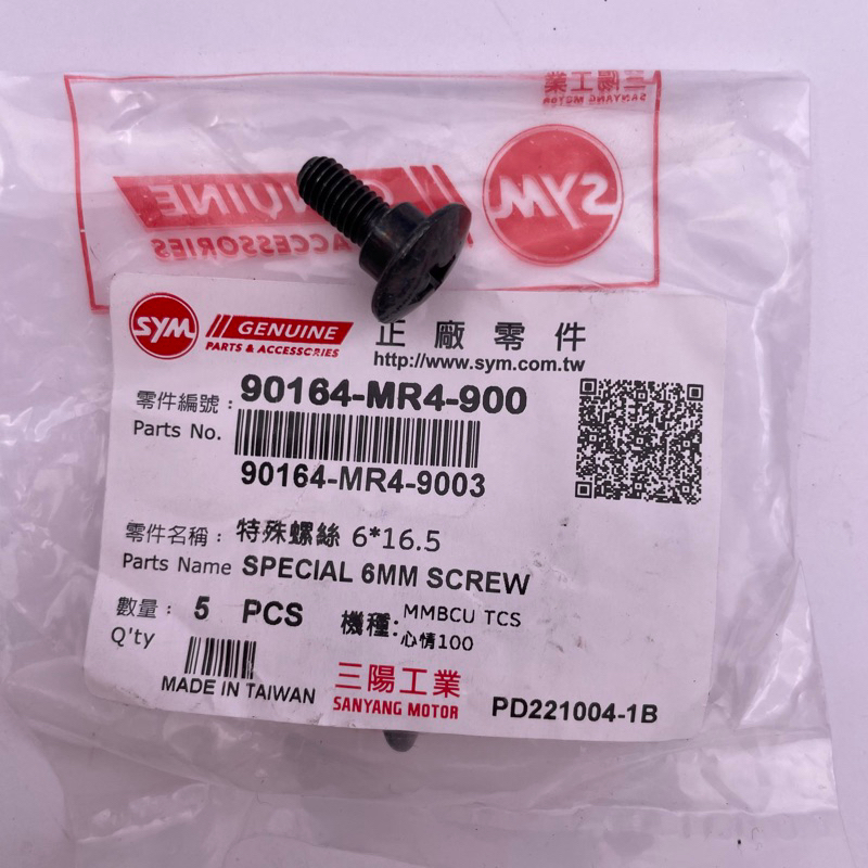 SYM 三陽原廠 (一顆價) 90164-MR4-900 螺絲 6*16.5 特殊螺絲 | 蝦皮購物