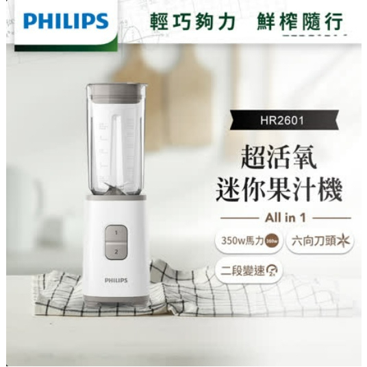 【Philips 飛利浦】超活氧迷你果汁機(HR2601)果汁機 料理機 | 蝦皮購物