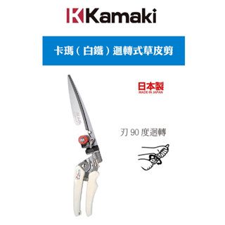 日本 KAMAKI 卡瑪 白鐵高碳鋼迴轉式草皮剪/芝生鋏/不鏽鋼草皮剪/園藝剪刀/三段式/日本製 NO.L-3220-S | 蝦皮購物