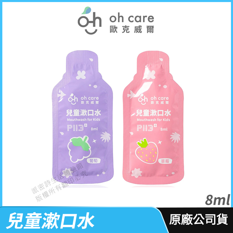 oh care 歐克威爾 兒童漱口水 美國專利P113+ 食品級配方 草莓/葡萄 單包入 8ml | 蝦皮購物