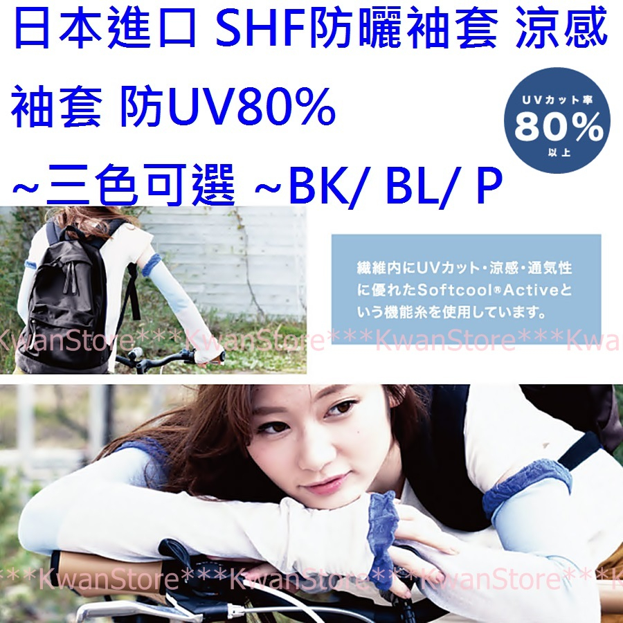 日本進口 SHF防曬袖套 涼感袖套 防UV手套 防UV80%以上~三色可選 | 蝦皮購物