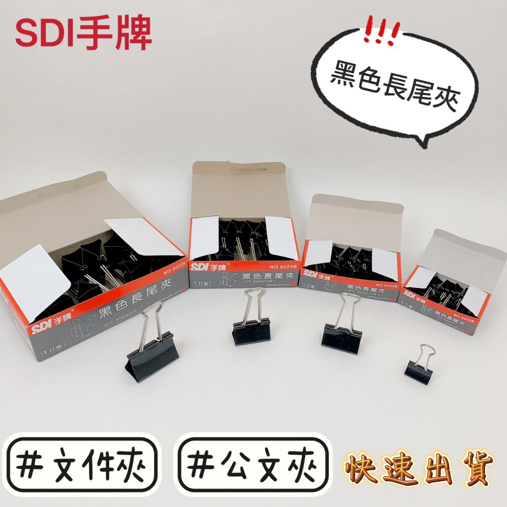 SDI手牌 黑色長尾夾 燕尾夾 15mm 25mm 32mm 41mm 12入/盒 公文夾 文件夾 【品華選物】 | 蝦皮購物