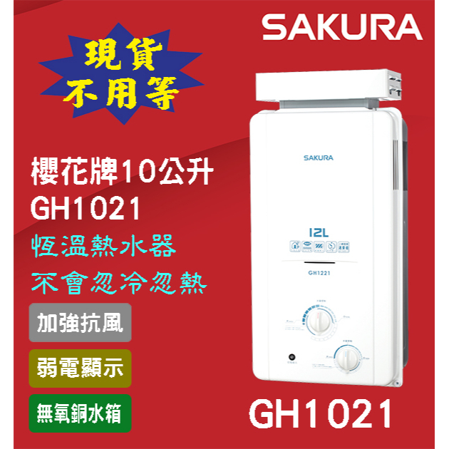 {現貨不用等}櫻花牌 GH1021 10L 抗風型屋外傳統熱水器 gh1021 1021 無氧銅水箱 不會忽冷忽熱 | 蝦皮購物