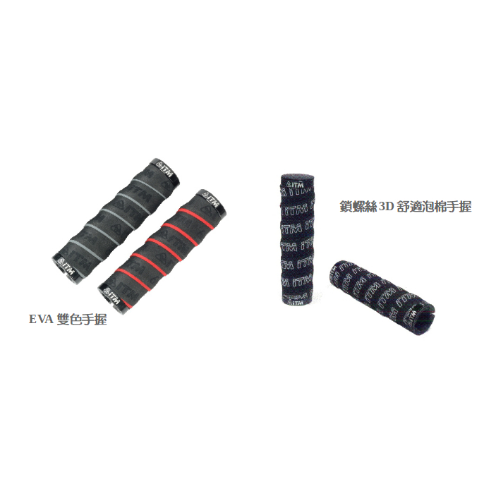 【單車森林】ITM 手握/EVA雙色/鎖螺絲3D舒適泡棉手握-多款可選 | 蝦皮購物