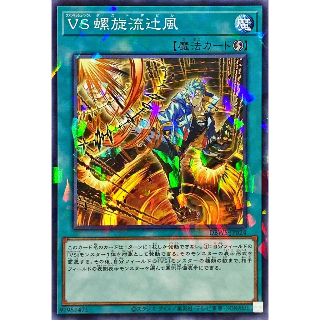[福順遊戲卡鋪] 現貨 遊戲王 DBWS-JP024 征服之魂 螺旋流辻風 普鑽 韓紙 | 蝦皮購物