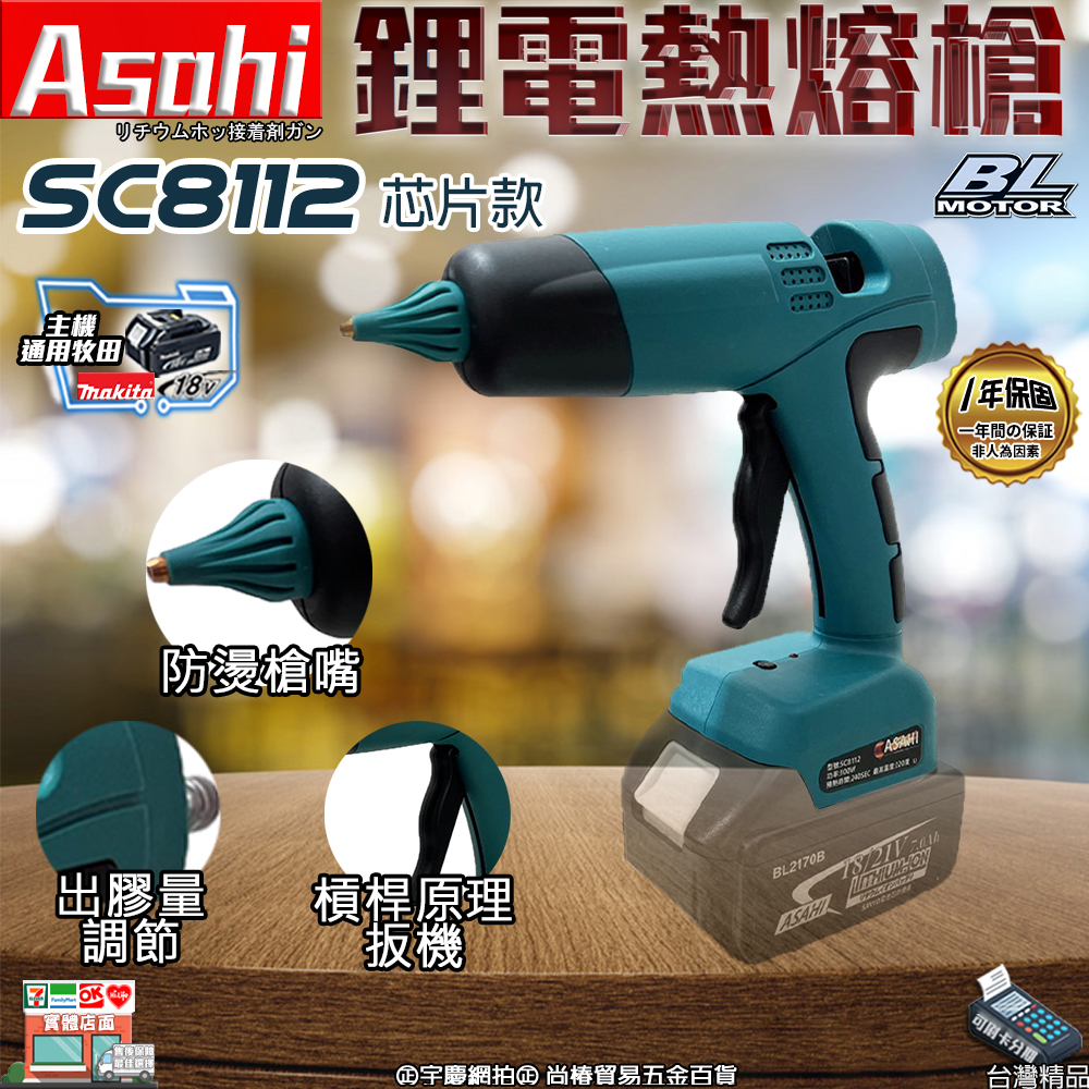 宇慶ASAHI附發票｜芯片款SC8112鋰電熱熔槍｜ 通用牧田18V 免插電熱熔膠槍 無線熱熔膠槍 | 蝦皮購物