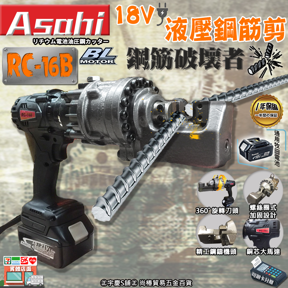宇慶ASAHI｜RC-16B鋰電液壓鋼筋剪｜18V通用牧田 鋰電油壓鋼筋剪 充電式液壓圓條切斷器 電動剪斷 | 蝦皮購物