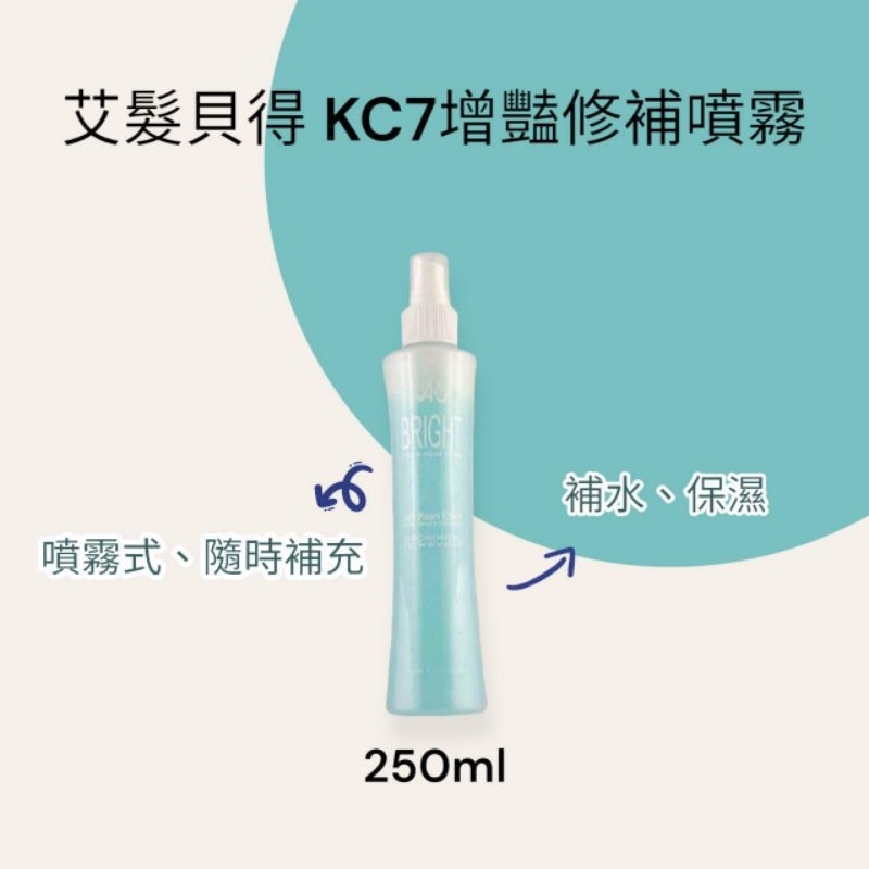 【買3瓶一瓶350·4瓶一瓶320·免運】艾髮貝得 KC7增豔修補噴霧 | 蝦皮購物