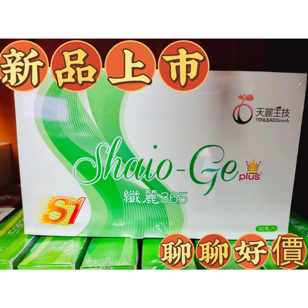 現貨免運 天麗生技 S1 纖麗365 青春元素-F/30包 可刷卡分期 聊聊更優惠 | 蝦皮購物
