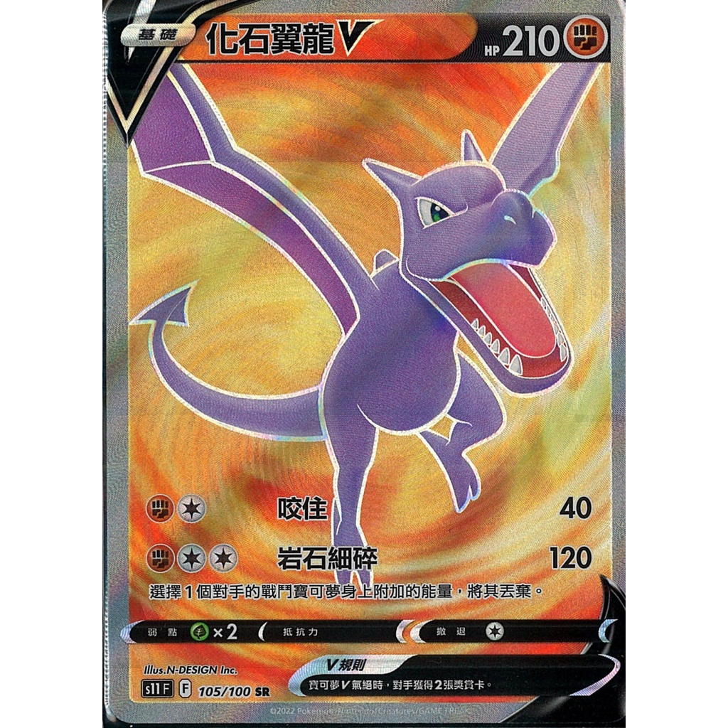 [ALG 卡牌專門] 寶可夢 PTCG 中文版 化石翼龍V S11 105/100 SR 全圖 | 蝦皮購物