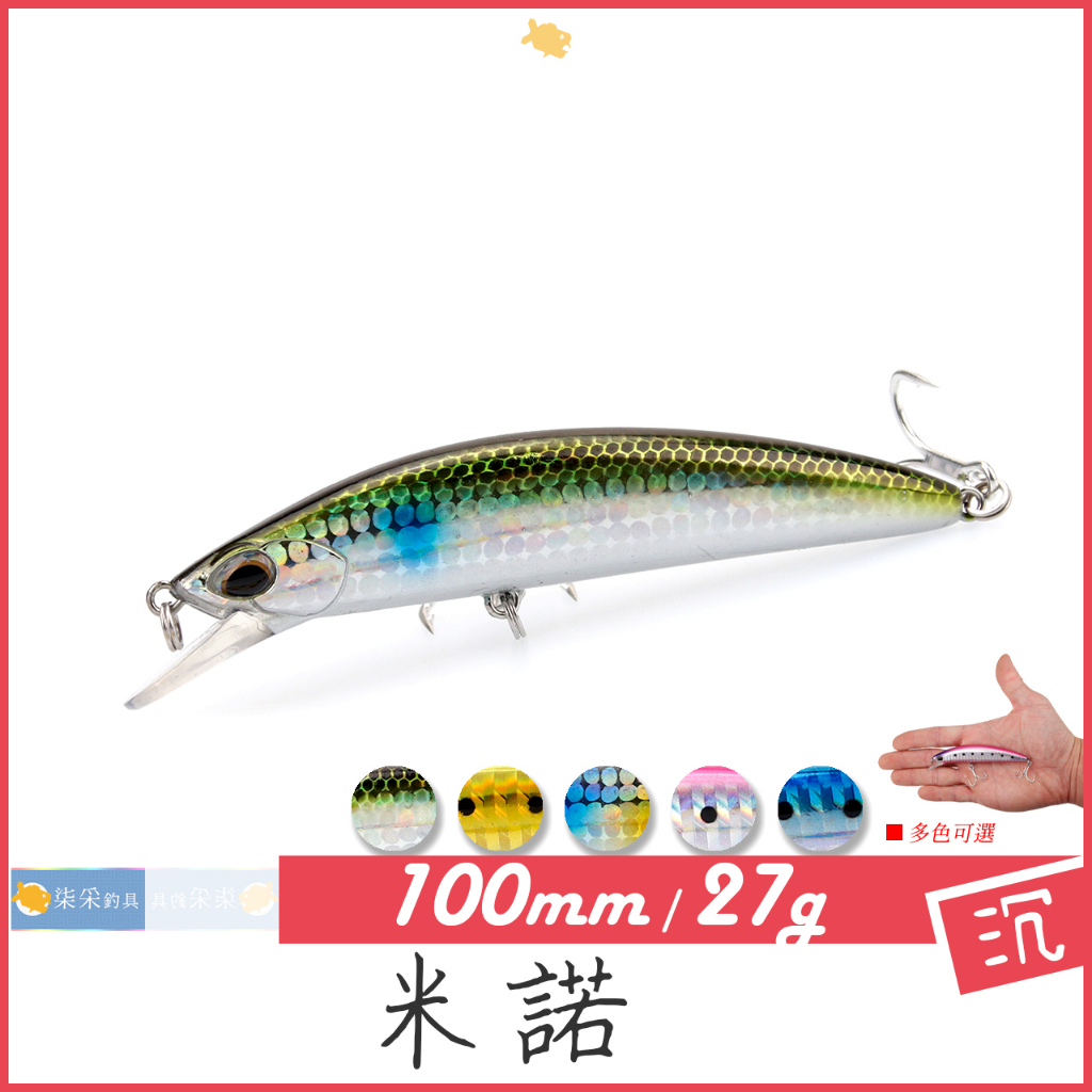 高比重 米諾 27g 10cm 沉水 柒采釣具 岸拋 假餌 路亞 硬餌 Minnow | 蝦皮購物