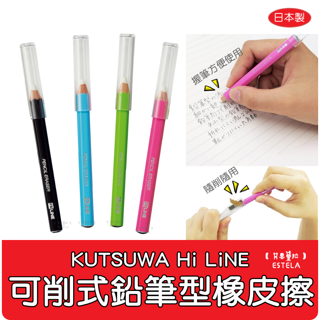 【艾思黛拉 B0066】日本製 可削式鉛筆型橡皮擦 KUTSUWA Hi LiNE | 蝦皮購物