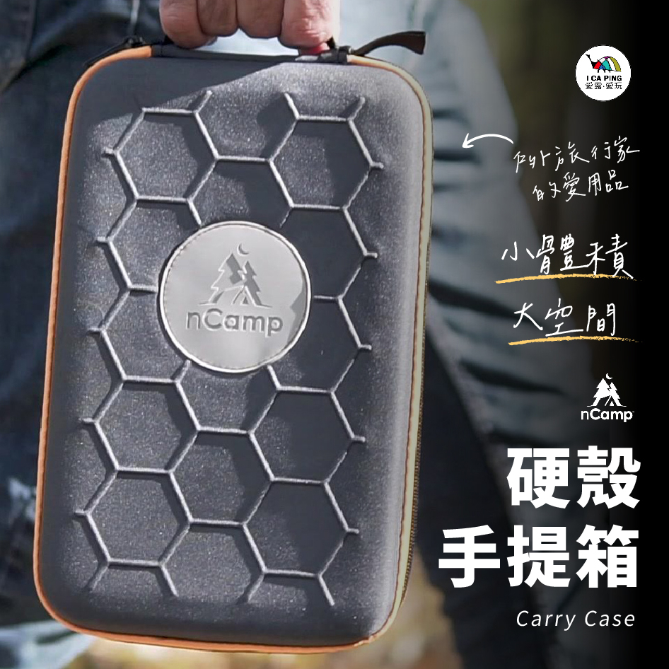 硬殼手提箱【nCamp】收納箱 收納包 手提箱 手提包 硬殼 爐具收納 收納 高山爐 愛露愛玩 | 蝦皮購物