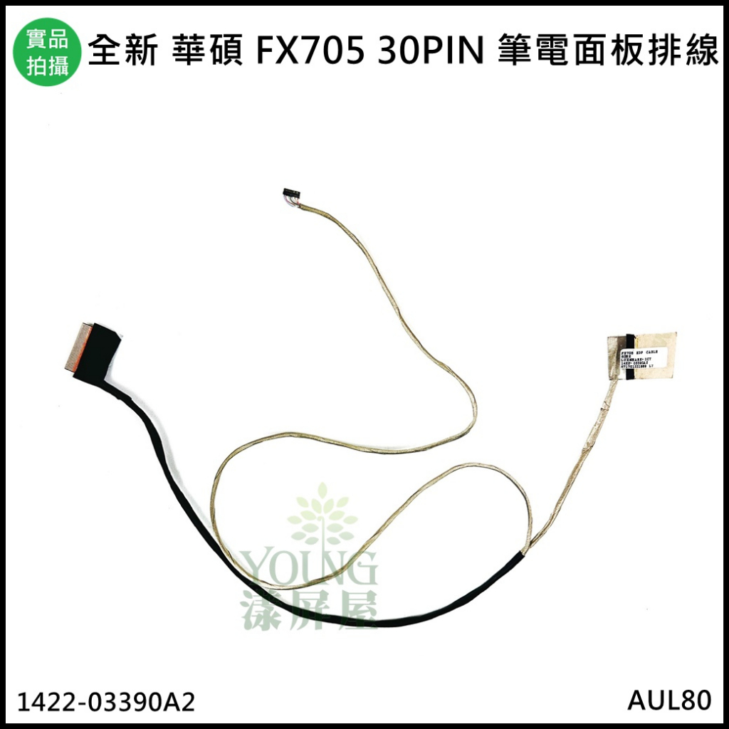 【漾屏屋】含稅 華碩 FX705 FX705DT 1422-03390A2 FX705GD 30針 筆電 螢幕 排線 | 蝦皮購物