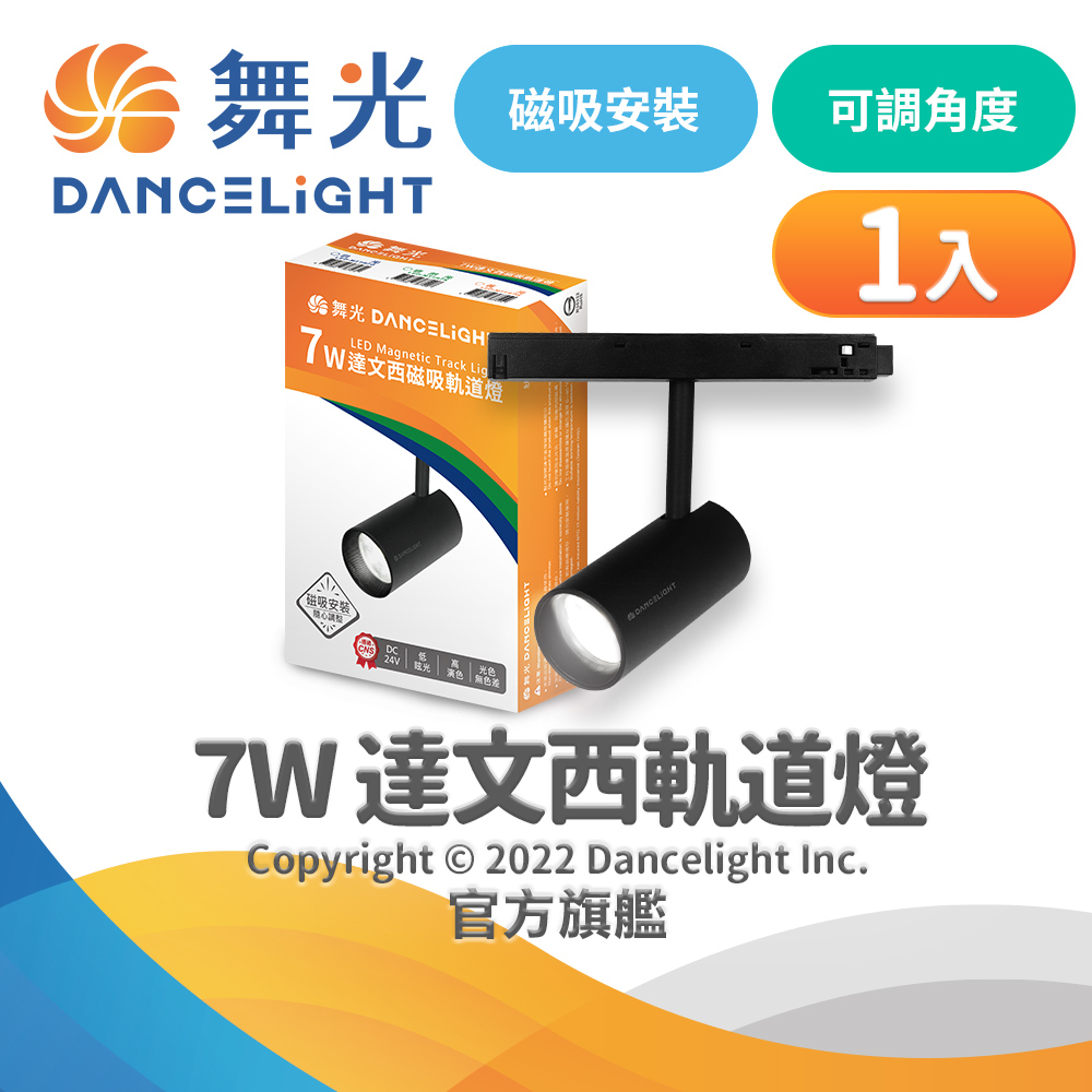 【DanceLight舞光】7W達文西磁吸式軌道燈 投射燈 可轉角(1入/2入/4入)(白光/自然光/黃光) | 蝦皮購物