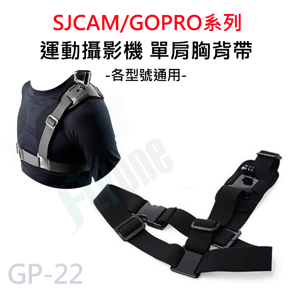 GOPRO/SJCAM 單肩胸背帶 肩上胸背帶 肩膀掛帶 斜肩帶 運動攝影機通用GP-22 | 蝦皮購物