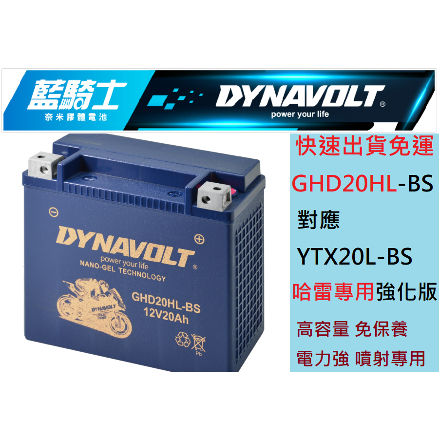 DYNAVOLT藍騎士GHD20HL-BS 適用 湯淺 YTX20L-BS HARLEY 哈雷重機 專用電池 保固一年 | 蝦皮購物
