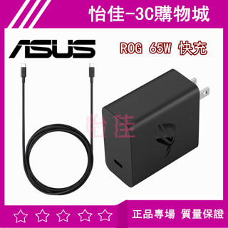 現貨原廠華碩 ASUS ROG 65W 快充充電組 ROG5/ROG6/ROG 6D Type-C快充組合 充電器 | 蝦皮購物
