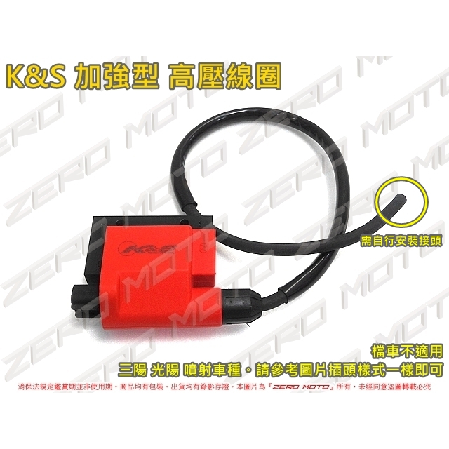 ZeroMoto☆K&S 加強型 高壓線圈 噴射 光陽 雷霆,MANY,VJR,G5,G6,GP 檔車不適用 | 蝦皮購物