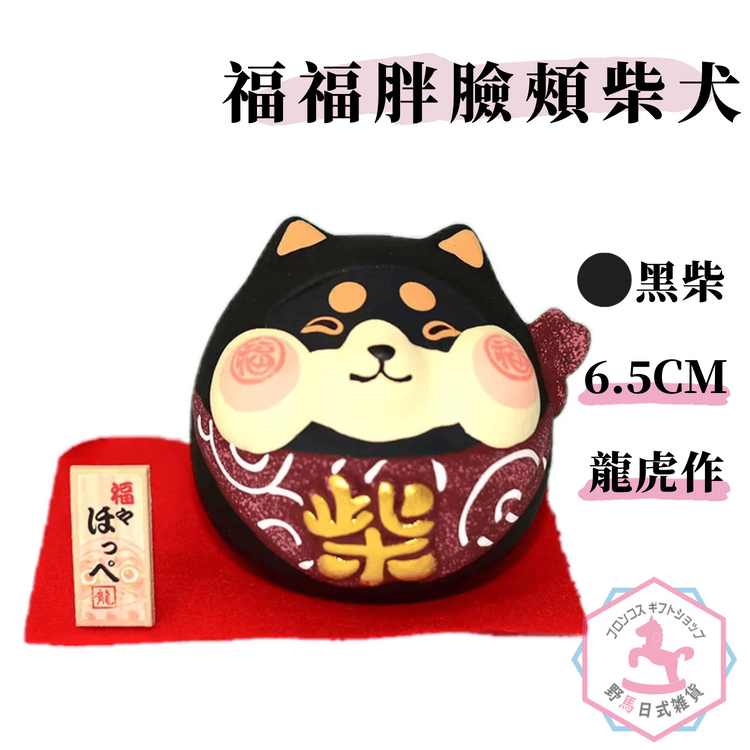 福福胖臉頰 柴犬 黑柴 陶製 日本龍虎作正版 吉祥物 緣起物 6.5cm rs434 | 蝦皮購物