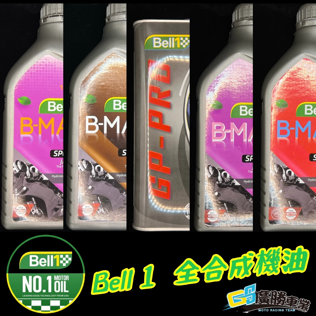 台灣Bell1 Oil Bell1機油 15w40 5w40 10w40 新加坡國際機油 附齒輪油120ml | 蝦皮購物