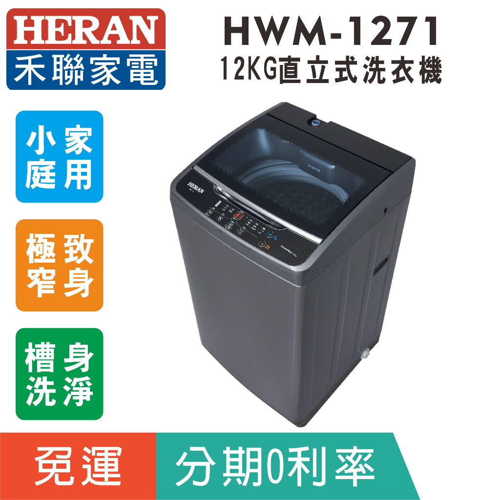 刷卡分期免運【禾聯HERAN】HWM-1271全自動12公斤窄身57公分定頻洗衣機 小家庭 出租套房 | 蝦皮購物
