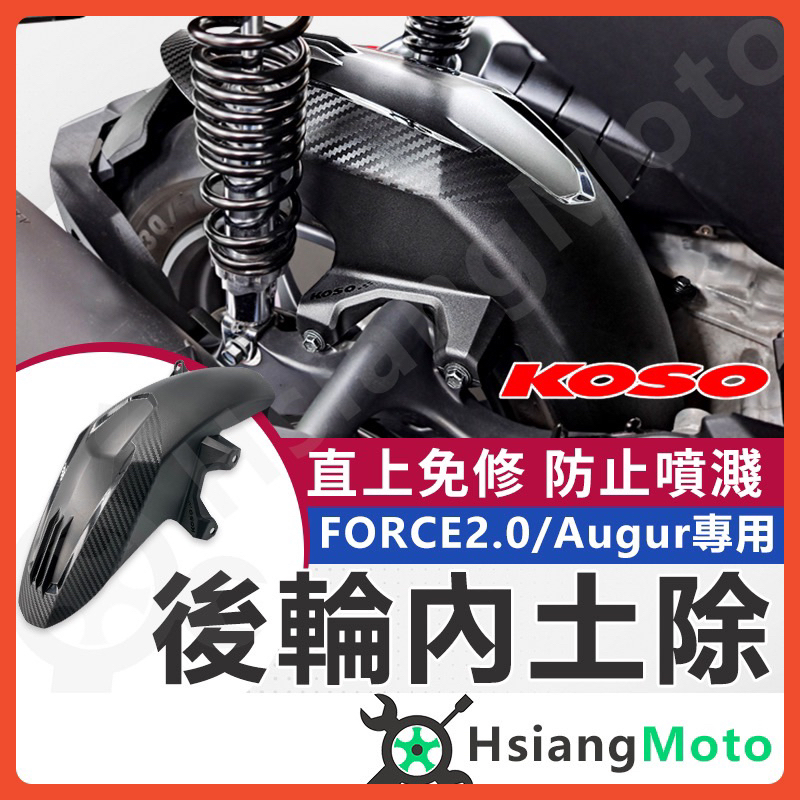 KOSO FORCE 2.0 後土除 AUGUR 內土除 後輪內土除 後輪土除 AUGUR 後土除 | 蝦皮購物