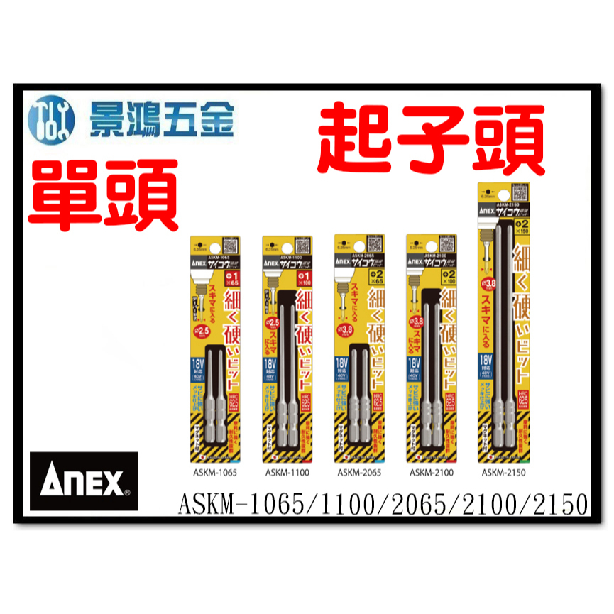 景鴻五金 公司貨 ANEX 日本製 ASKM 超細硬 起子頭 最高硬度62.5 18V 40V 通用 含稅價 | 蝦皮購物