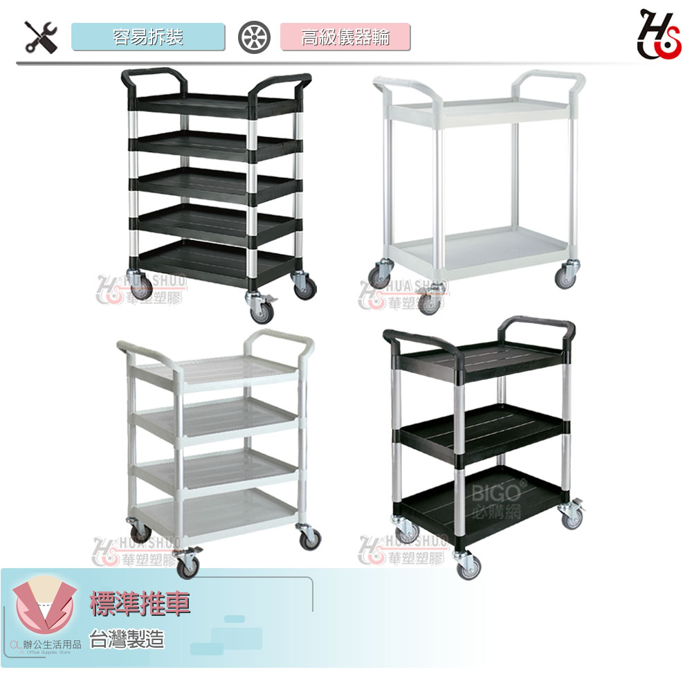 HUA SHUO華塑 RA-808E RA-808J 標準推車 多功能手推推車 收納車 工作推車 置物車 餐車 工具車 | 蝦皮購物