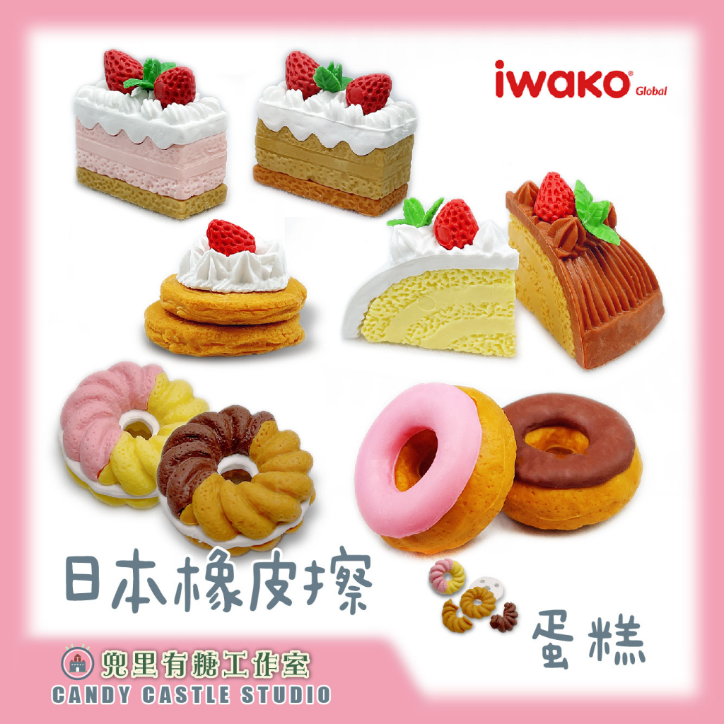 【兜里有糖｜橡皮擦】 日本iwako造型橡皮擦 NO.1蛋糕9種 文具用品 創意橡皮擦 兒童節禮物 畢業禮物 食物橡皮擦 | 蝦皮購物