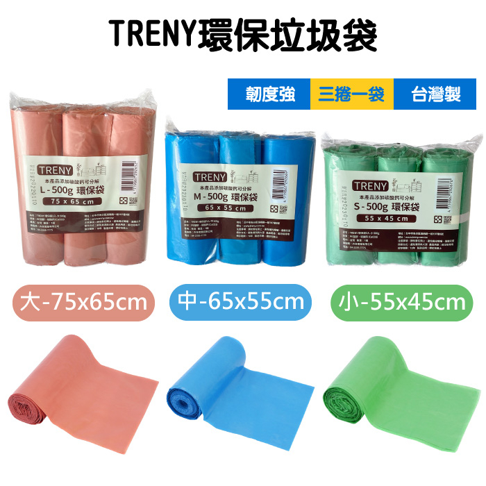 TRENY環保垃圾袋 3入裝 台灣製 垃圾袋 清潔袋 環保垃圾袋 打掃 清潔用品 Coobuy | 蝦皮購物