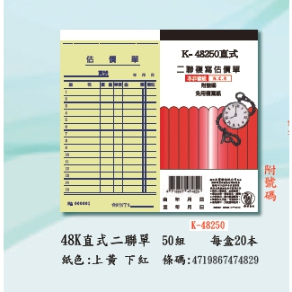 48250/ 48250 直式 4825A 二聯複寫估價單15格附號碼 50組 20本入/全家可10公斤/限量30盒優惠 | 蝦皮購物