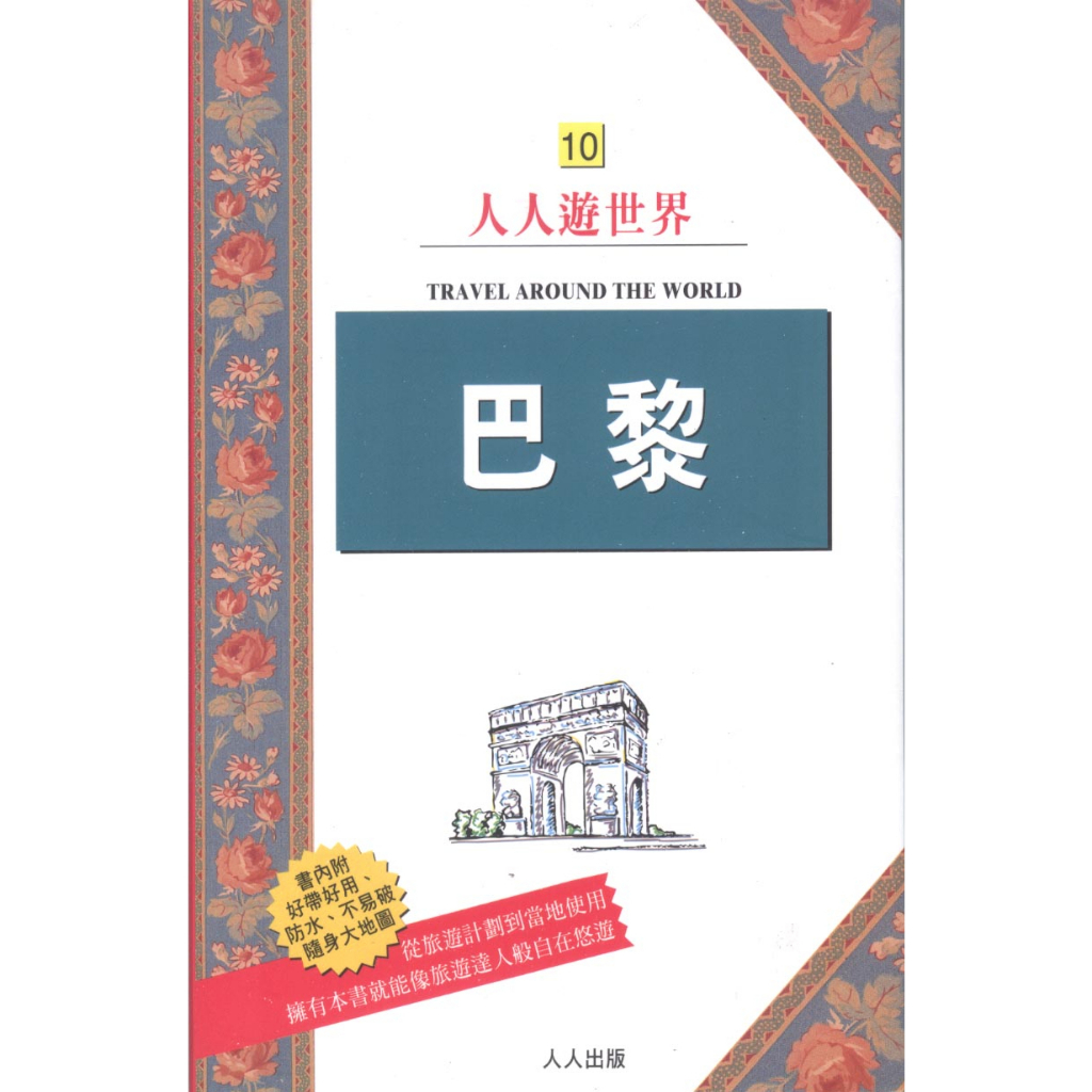 蒼穹書齋（旅遊） 二手 巴黎 修訂三版 人人 實業之日本社 蝦皮購物