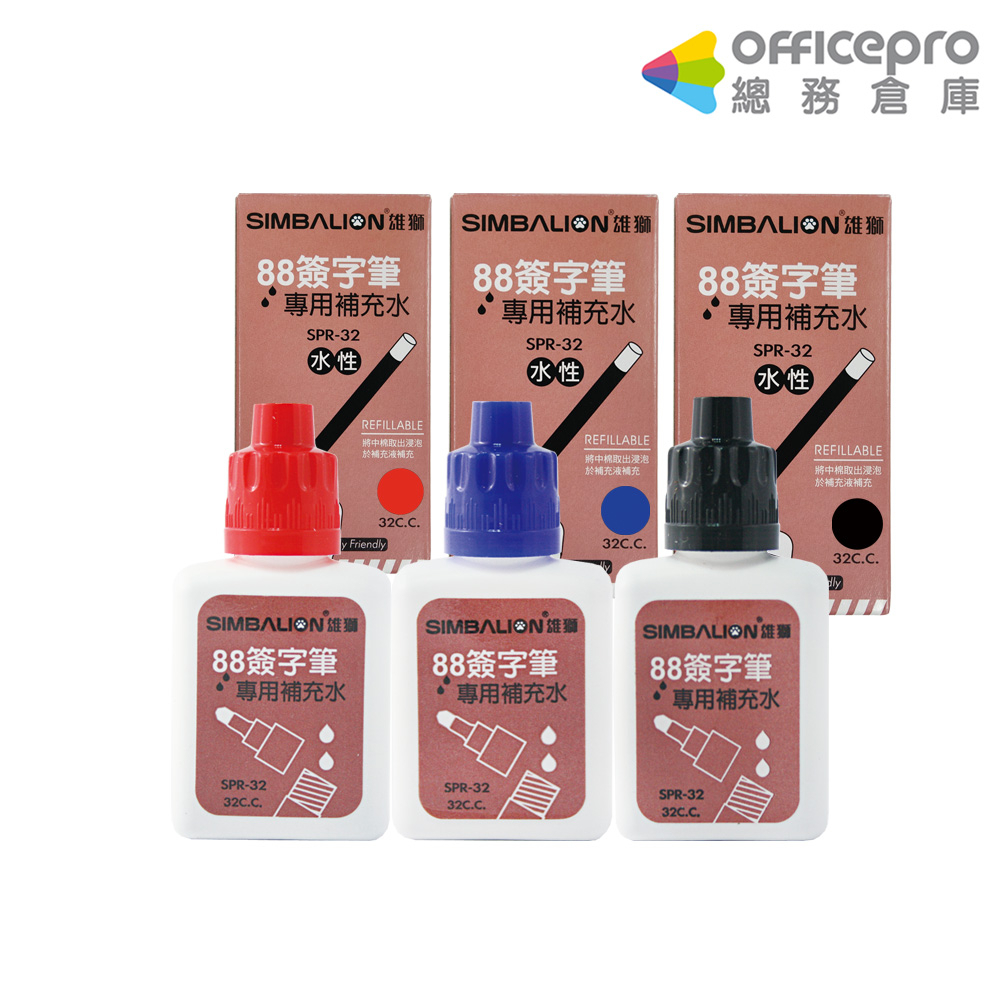 雄獅SIMBALION簽字筆補充水SPR-32/紅 藍 黑/32cc/瓶 | 蝦皮購物