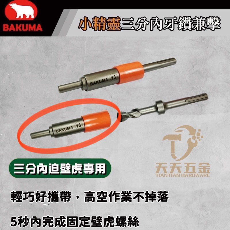 含稅【新品促銷價】熊牌 BAKUMA 專利 小精靈三分內牙鑽兼擊 三分內迫壁虎 快速鑽兼擊 13mm 3分內迫壁虎專用 | 蝦皮購物