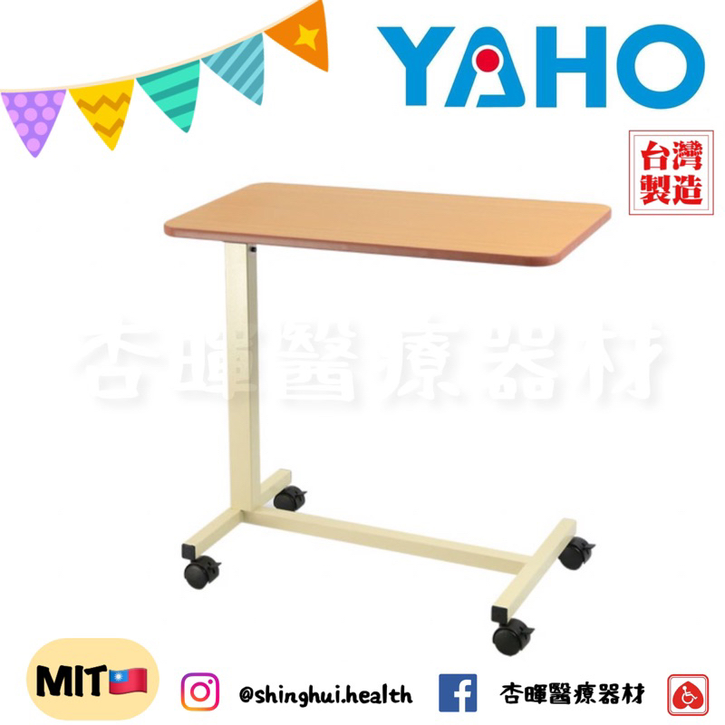 免運 耀宏 自動昇降床上桌YH018-1 台灣製造 床邊桌 床上桌 自動 帶輪 醫院診所 安養院 公司貨 YAHO | 蝦皮購物