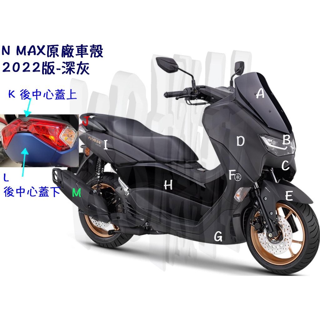 山葉原廠 車殼 N Max B4V、H殼、前導流、風鏡、側條、蓋、後架、扶手、面板、方向燈外蓋、前土除 | 蝦皮購物