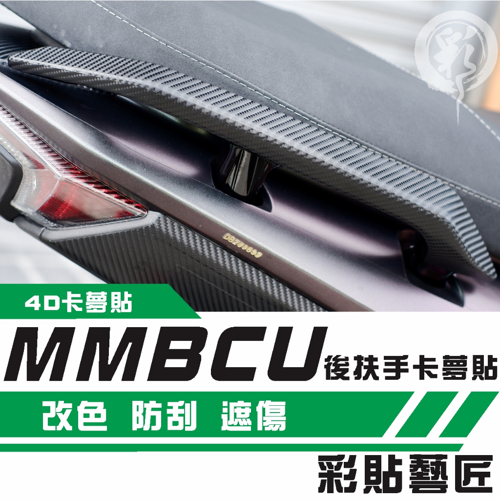 彩貼藝匠 MMBCU 158 曼巴 後扶手（一對）OMS歐馬斯｜3M品牌 TPU犀牛皮自體修復膜 防刮 抗UV 保護膜 | 蝦皮購物