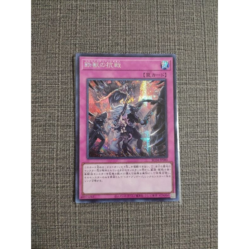 小企鵝卡鋪 遊戲王 RC04-JP080 鐵獸的抗戰 半鑽 | 蝦皮購物