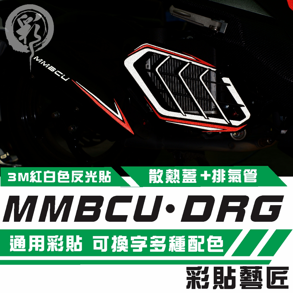 彩貼藝匠 MMBCU 曼巴／DRG 一代、二代（通用）排氣＋散熱蓋 拉線（A款）3M反光貼紙 拉線設計 裝飾 | 蝦皮購物