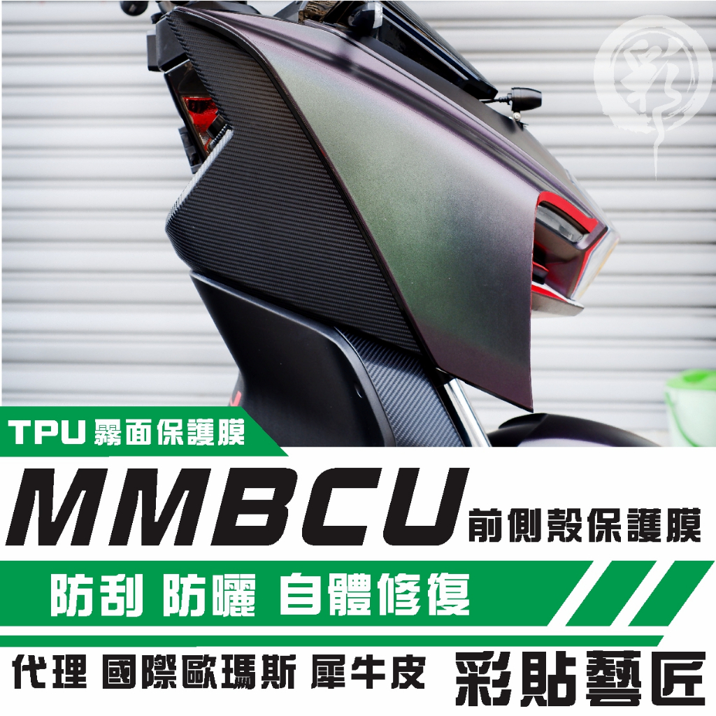 彩貼藝匠 MMBCU 158 曼巴 正面板側邊（一對）OMS歐馬斯｜3M品牌 TPU犀牛皮自體修復膜 防刮 抗UV | 蝦皮購物