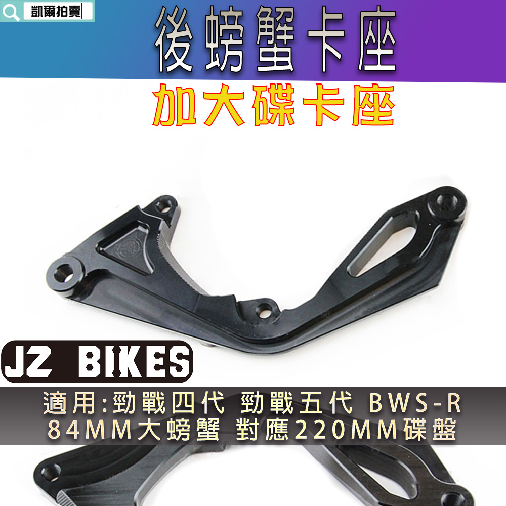 傑能 JZ | 後大螃蟹卡座 84MM 大螃蟹卡座 後卡座 對應220MM碟 適用 四代勁戰 BWSR 勁戰五代 | 蝦皮購物