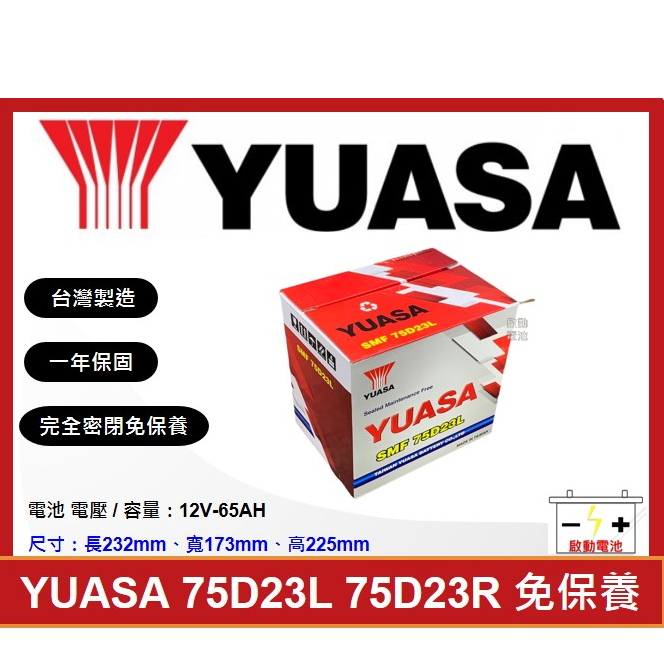 啟動電池 湯淺電池 YUASA 免加水電池 75D23L 75D23R 同 55D23L 90D23L 55D23R | 蝦皮購物